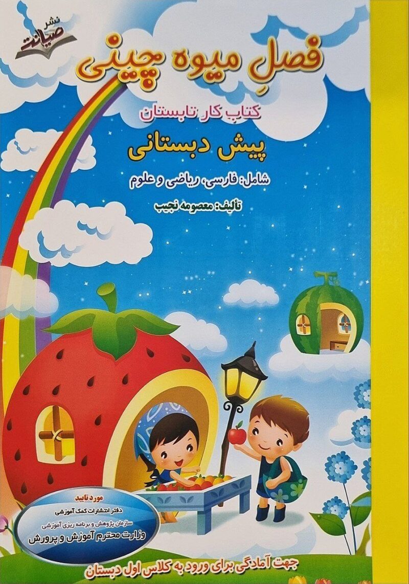صیانت فصل میوه چینی پیش دبستان 3 سوت بوک